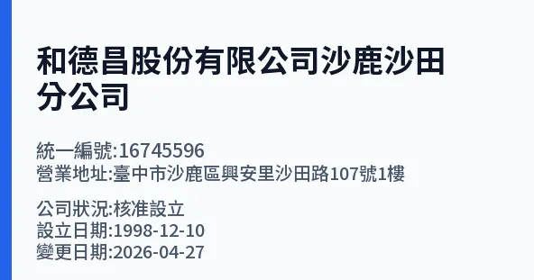 和德昌股份有限公司沙鹿沙田分公司的照片-統編 16745596(臺中市) 公司登記資料與營業項目詳細圖表