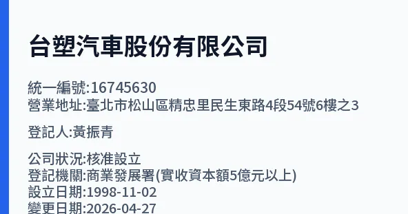 台塑汽車股份有限公司的照片-統編 16745630(臺北市) 公司登記資料與營業項目詳細圖表