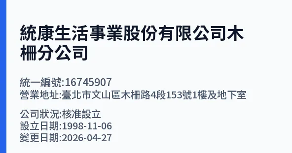 統康生活事業股份有限公司木柵分公司的照片-統編 16745907(臺北市) 公司登記資料與營業項目詳細圖表