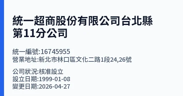 統一超商股份有限公司台北縣第11分公司的照片-統編 16745955(新北市) 公司登記資料與營業項目詳細圖表