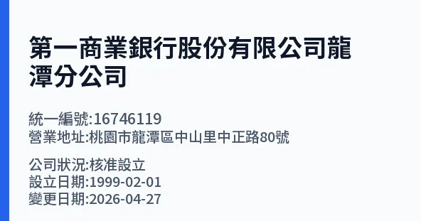 第一商業銀行股份有限公司龍潭分公司的照片-統編 16746119(桃園市) 公司登記資料與營業項目詳細圖表