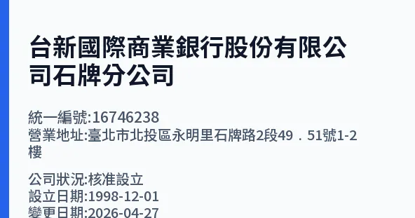 台新國際商業銀行股份有限公司石牌分公司的照片-統編 16746238(臺北市) 公司登記資料與營業項目詳細圖表