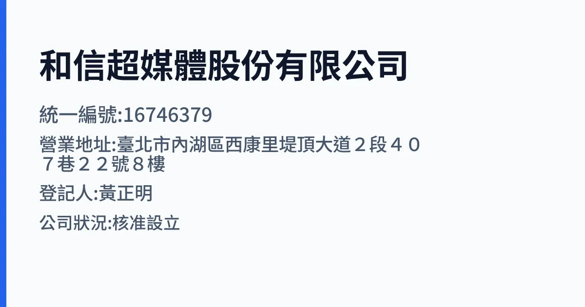 和信超媒體股份有限公司 - 統編 16746379(臺北市) 公司登記資料與營業項目詳細圖表