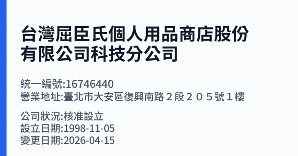 台灣屈臣氏個人用品商店股份有限公司科技分公司的照片-統編 16746440(臺北市) 公司登記資料與營業項目詳細圖表