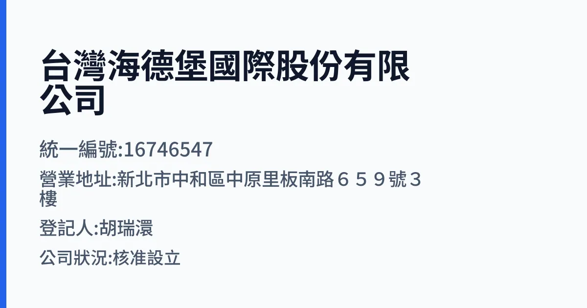 台灣海德堡國際股份有限公司 - 統編 16746547(新北市) 公司登記資料與營業項目詳細圖表