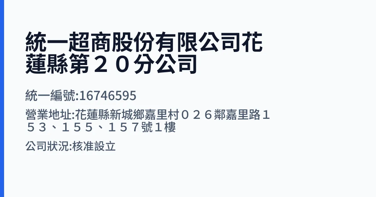 統一超商股份有限公司花蓮縣第２０分公司 - 統編 16746595(花蓮縣) 公司登記資料與營業項目詳細圖表
