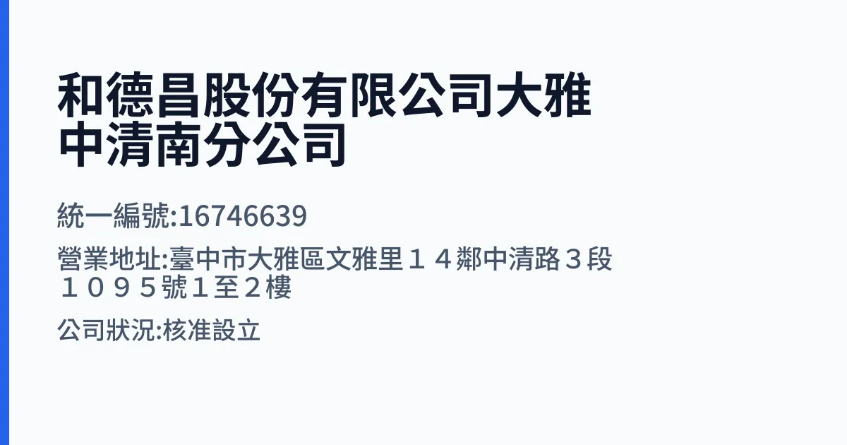 和德昌股份有限公司大雅中清南分公司 - 統編 16746639(臺中市) 公司登記資料與營業項目詳細圖表
