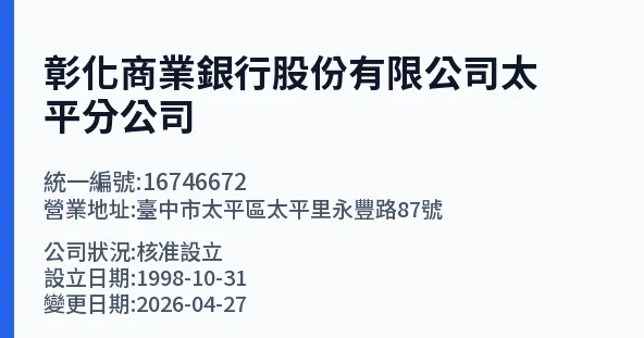 彰化商業銀行股份有限公司太平分公司的照片-統編 16746672(臺中市) 公司登記資料與營業項目詳細圖表