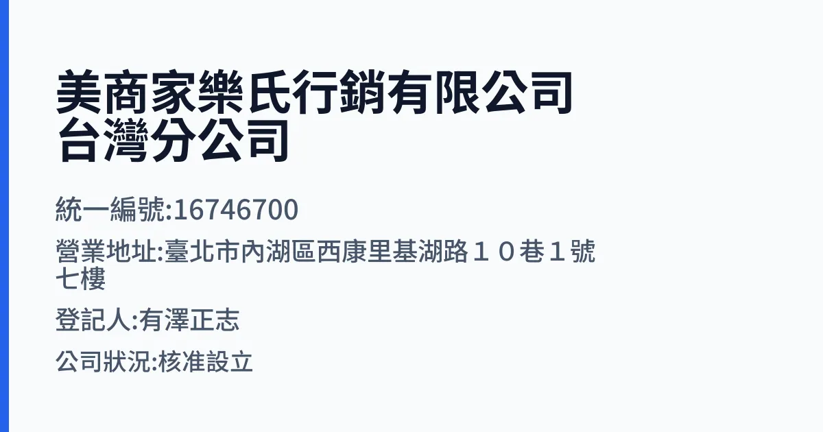 美商家樂氏行銷有限公司台灣分公司 - 統編 16746700(臺北市) 公司登記資料與營業項目詳細圖表