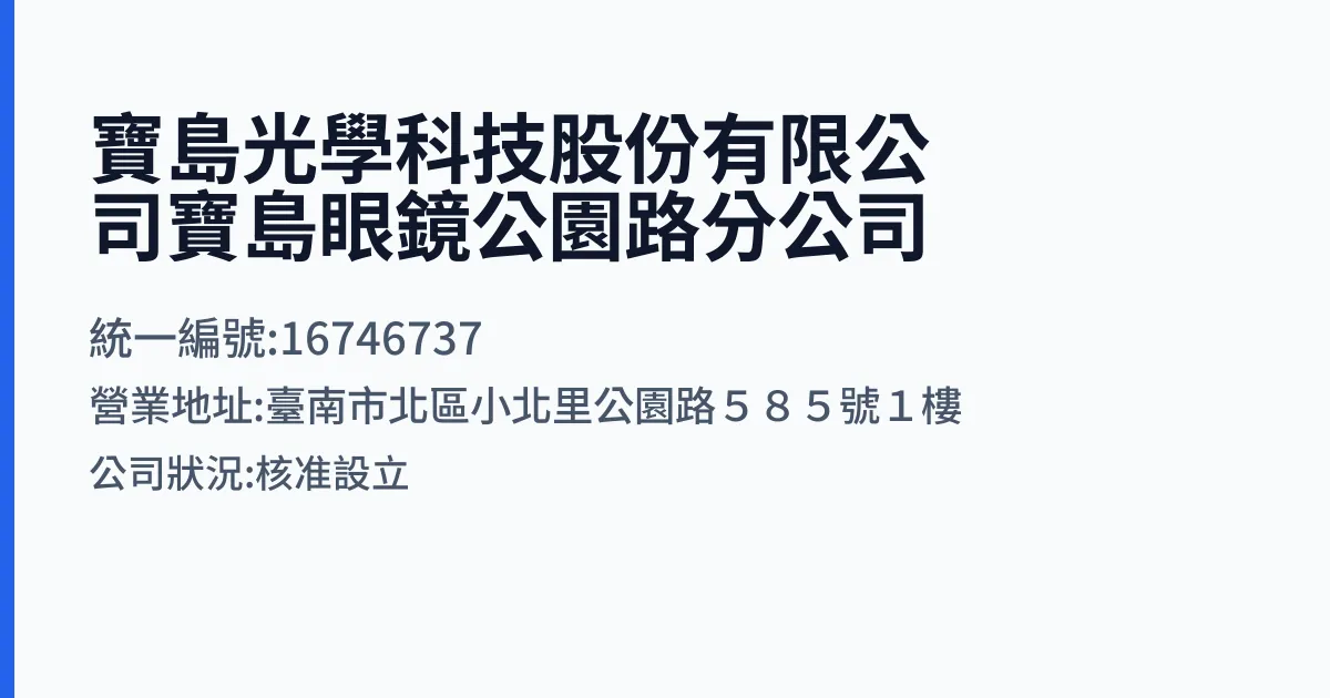 寶島光學科技股份有限公司寶島眼鏡公園路分公司 - 統編 16746737(臺南市) 公司登記資料與營業項目詳細圖表