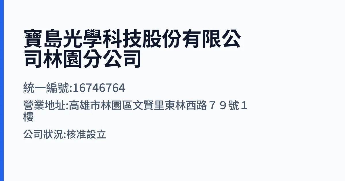 寶島光學科技股份有限公司林園分公司 - 統編 16746764(高雄市) 公司登記資料與營業項目詳細圖表