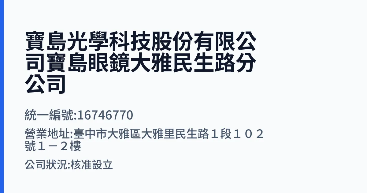 寶島光學科技股份有限公司寶島眼鏡大雅民生路分公司 - 統編 16746770(臺中市) 公司登記資料與營業項目詳細圖表
