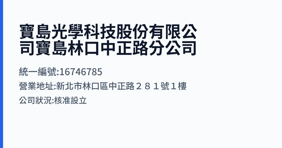 寶島光學科技股份有限公司寶島林口中正路分公司 - 統編 16746785(新北市) 公司登記資料與營業項目詳細圖表