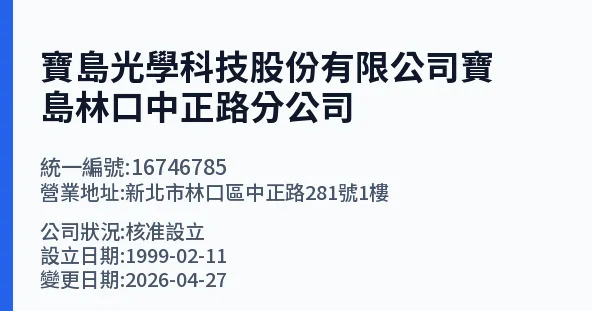 寶島光學科技股份有限公司寶島林口中正路分公司的照片-統編 16746785(新北市) 公司登記資料與營業項目詳細圖表