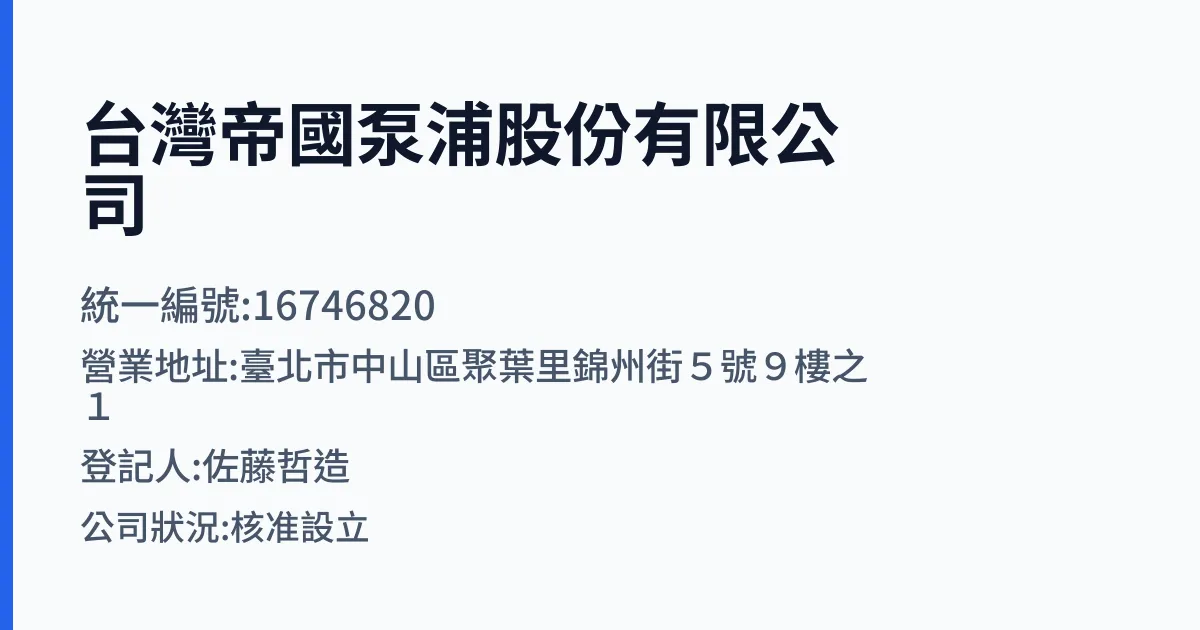 台灣帝國泵浦股份有限公司 - 統編 16746820(臺北市) 公司登記資料與營業項目詳細圖表