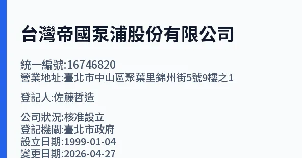 台灣帝國泵浦股份有限公司的照片-統編 16746820(臺北市) 公司登記資料與營業項目詳細圖表