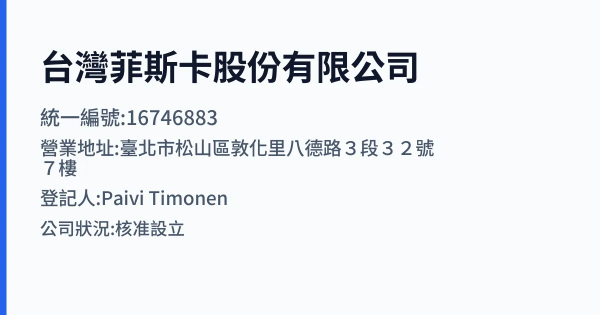 台灣菲斯卡股份有限公司 - 統編 16746883(臺北市) 公司登記資料與營業項目詳細圖表
