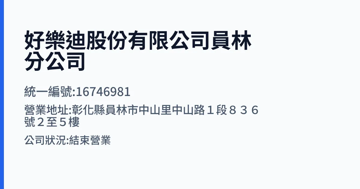 好樂迪股份有限公司員林分公司 - 統編 16746981(彰化縣) 公司登記資料與營業項目詳細圖表