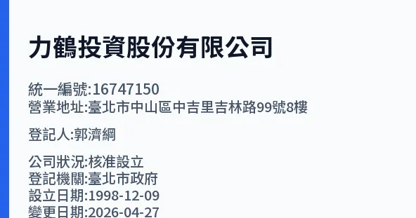 力鶴投資股份有限公司的照片-統編 16747150(臺北市) 公司登記資料與營業項目詳細圖表