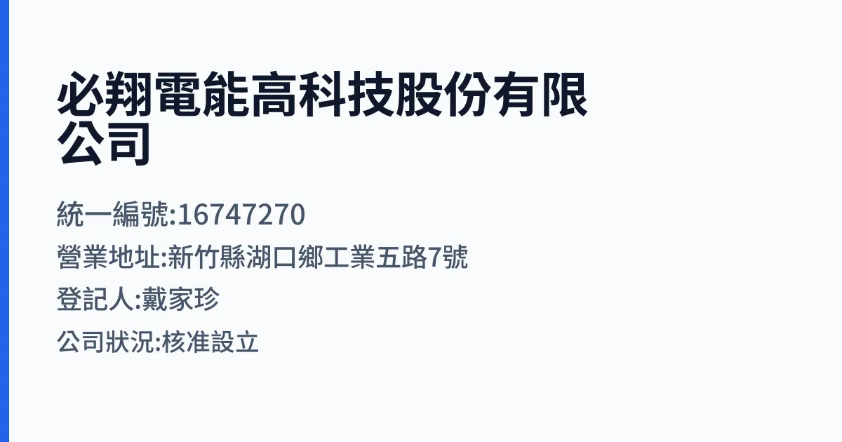 必翔電能高科技股份有限公司 - 統編 16747270(新竹縣) 公司登記資料與營業項目詳細圖表