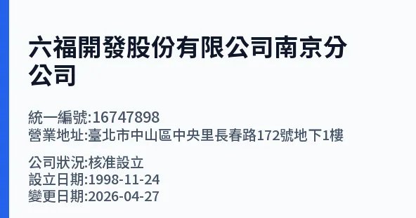 六福開發股份有限公司南京分公司的照片-統編 16747898(臺北市) 公司登記資料與營業項目詳細圖表
