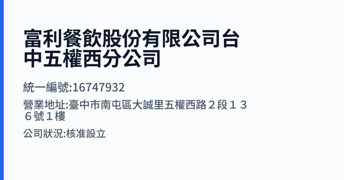 富利餐飲股份有限公司台中五權西分公司 - 統編 16747932(臺中市) 公司登記資料與營業項目詳細圖表