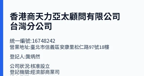 香港商天力亞太顧問有限公司台灣分公司的照片-統編 16748242(臺北市) 公司登記資料與營業項目詳細圖表