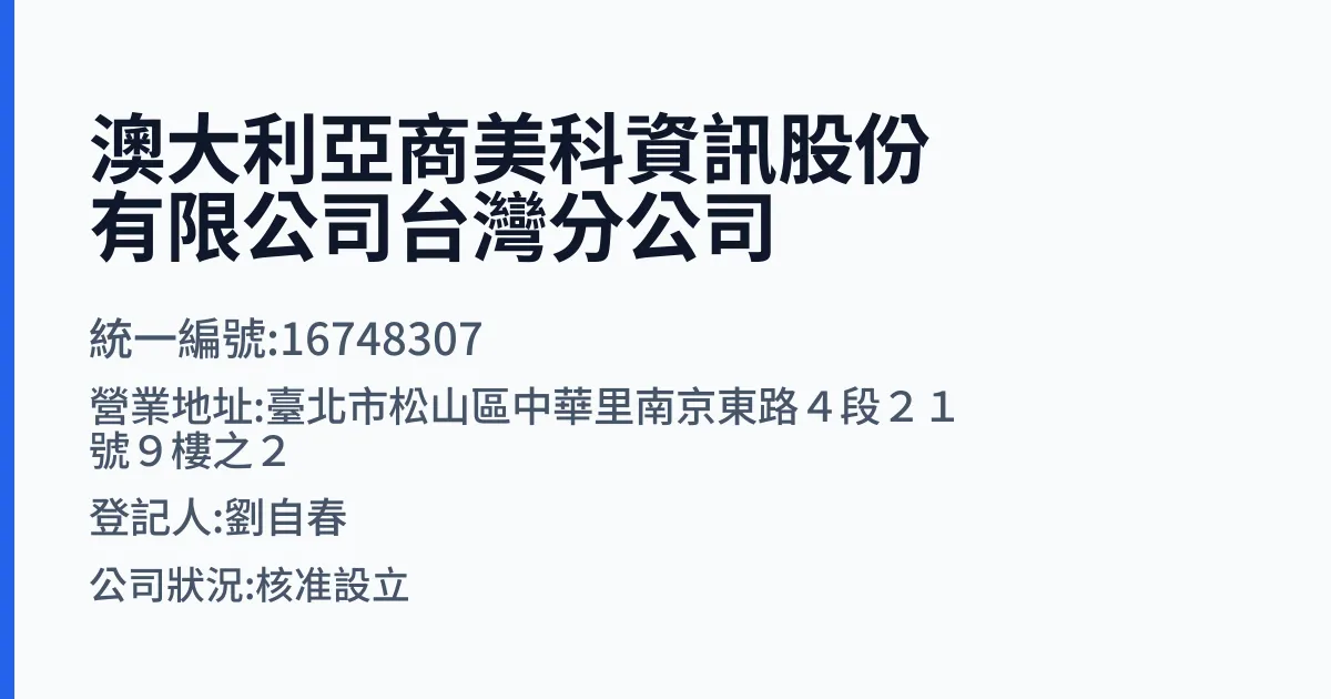 澳大利亞商美科資訊股份有限公司台灣分公司 - 統編 16748307(臺北市) 公司登記資料與營業項目詳細圖表