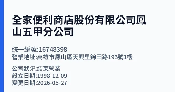 全家便利商店股份有限公司鳳山五甲分公司的照片-統編 16748398(高雄市) 公司登記資料與營業項目詳細圖表