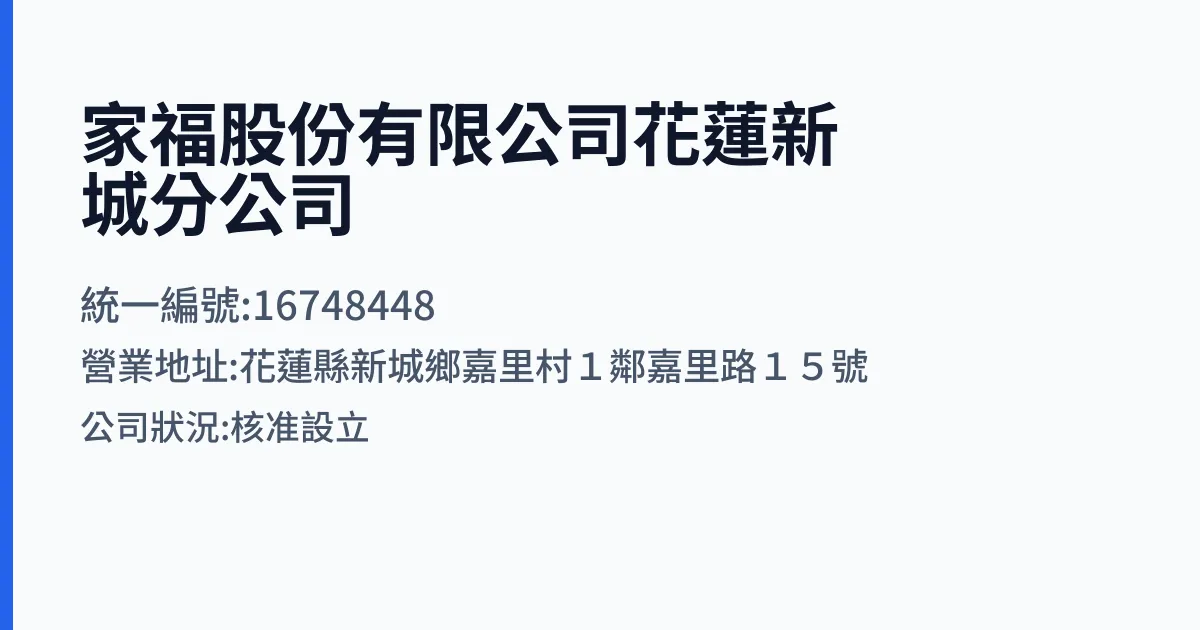 家福股份有限公司花蓮新城分公司 - 統編 16748448(花蓮縣) 公司登記資料與營業項目詳細圖表