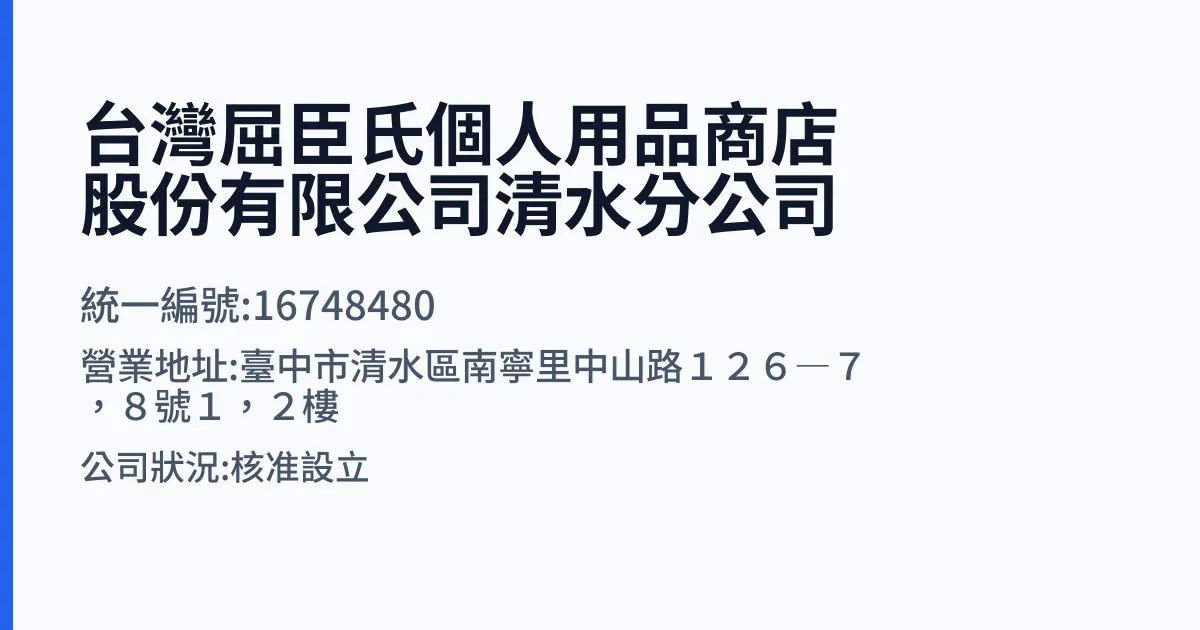 台灣屈臣氏個人用品商店股份有限公司清水分公司 - 統編 16748480(臺中市) 公司登記資料與營業項目詳細圖表