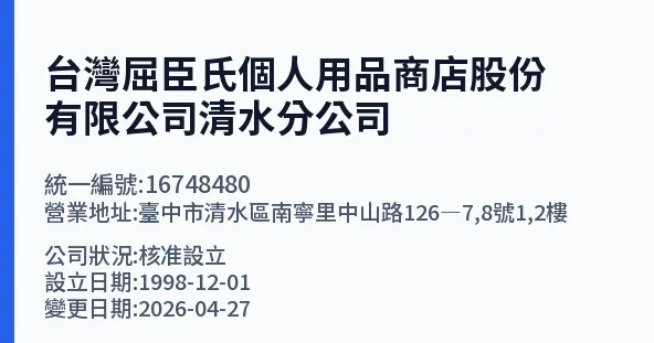 台灣屈臣氏個人用品商店股份有限公司清水分公司的照片-統編 16748480(臺中市) 公司登記資料與營業項目詳細圖表