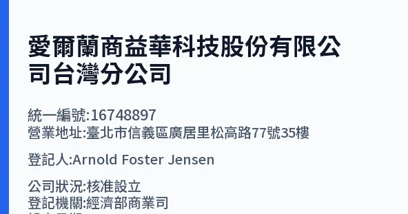 愛爾蘭商益華科技股份有限公司台灣分公司的照片-統編 16748897(臺北市) 公司登記資料與營業項目詳細圖表