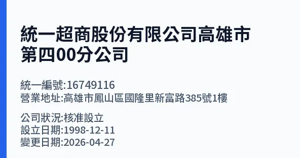 統一超商股份有限公司高雄市第四00分公司的照片-統編 16749116(高雄市) 公司登記資料與營業項目詳細圖表