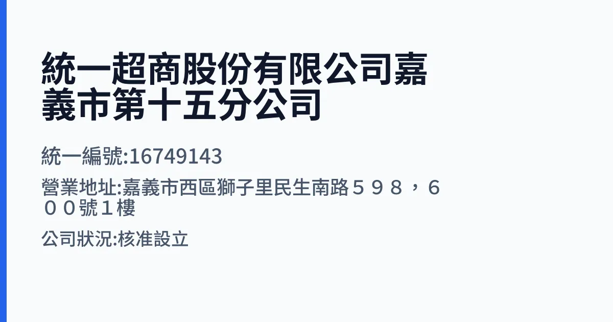 統一超商股份有限公司嘉義市第十五分公司 - 統編 16749143(嘉義市) 公司登記資料與營業項目詳細圖表