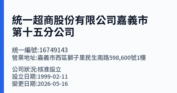統一超商股份有限公司嘉義市第十五分公司的照片-統編 16749143(嘉義市) 公司登記資料與營業項目詳細圖表