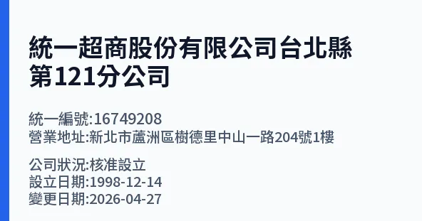 統一超商股份有限公司台北縣第121分公司的照片-統編 16749208(新北市) 公司登記資料與營業項目詳細圖表