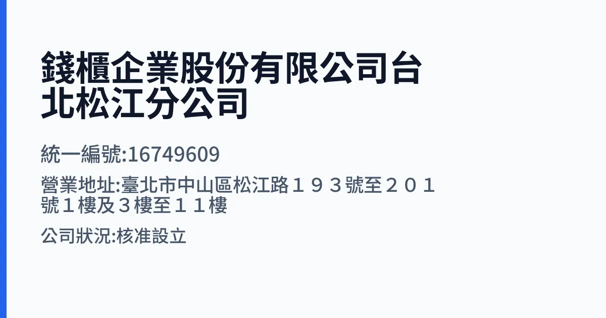 錢櫃企業股份有限公司台北松江分公司 - 統編 16749609(臺北市) 公司登記資料與營業項目詳細圖表