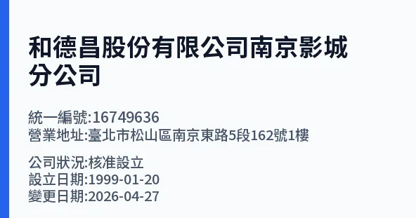 和德昌股份有限公司南京影城分公司的照片-統編 16749636(臺北市) 公司登記資料與營業項目詳細圖表