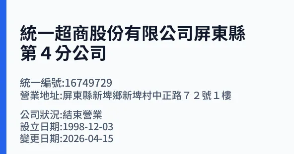 統一超商股份有限公司屏東縣第４分公司的照片-統編 16749729(屏東縣) 公司登記資料與營業項目詳細圖表