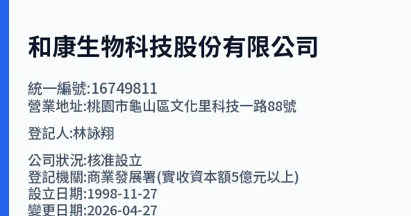 和康生物科技股份有限公司的照片-統編 16749811(桃園市) 公司登記資料與營業項目詳細圖表