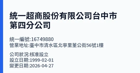 統一超商股份有限公司台中市第四分公司的照片-統編 16749880(臺中市) 公司登記資料與營業項目詳細圖表