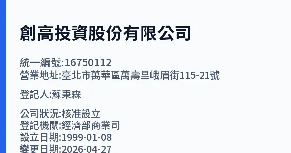 創高投資股份有限公司的照片-統編 16750112(臺北市) 公司登記資料與營業項目詳細圖表