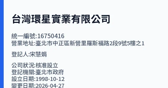 台灣環星實業有限公司的照片-統編 16750416(臺北市) 公司登記資料與營業項目詳細圖表