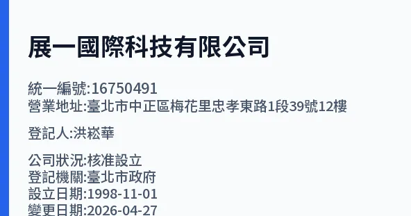展一國際科技有限公司的照片-統編 16750491(臺北市) 公司登記資料與營業項目詳細圖表