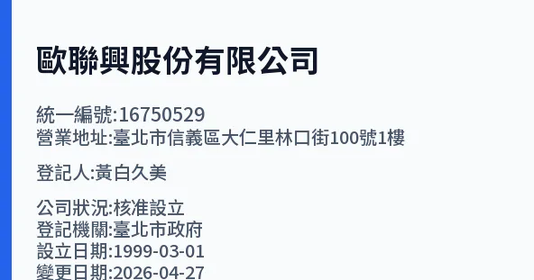 歐聯興股份有限公司的照片-統編 16750529(臺北市) 公司登記資料與營業項目詳細圖表