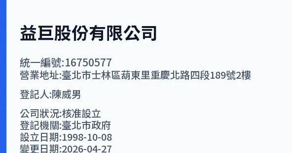 益巨股份有限公司的照片-統編 16750577(臺北市) 公司登記資料與營業項目詳細圖表