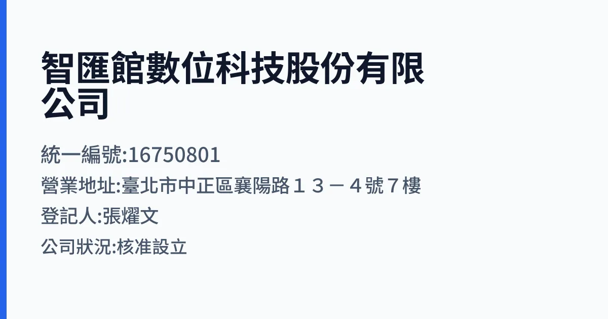智匯館數位科技股份有限公司 - 統編 16750801(臺北市) 公司登記資料與營業項目詳細圖表