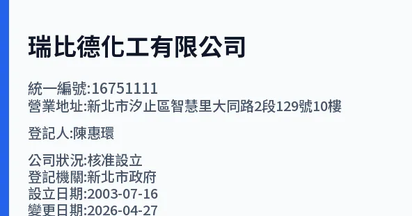瑞比德化工有限公司的照片-統編 16751111(新北市) 公司登記資料與營業項目詳細圖表