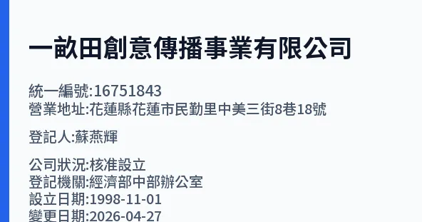 一畝田創意傳播事業有限公司的照片-統編 16751843(花蓮縣) 公司登記資料與營業項目詳細圖表